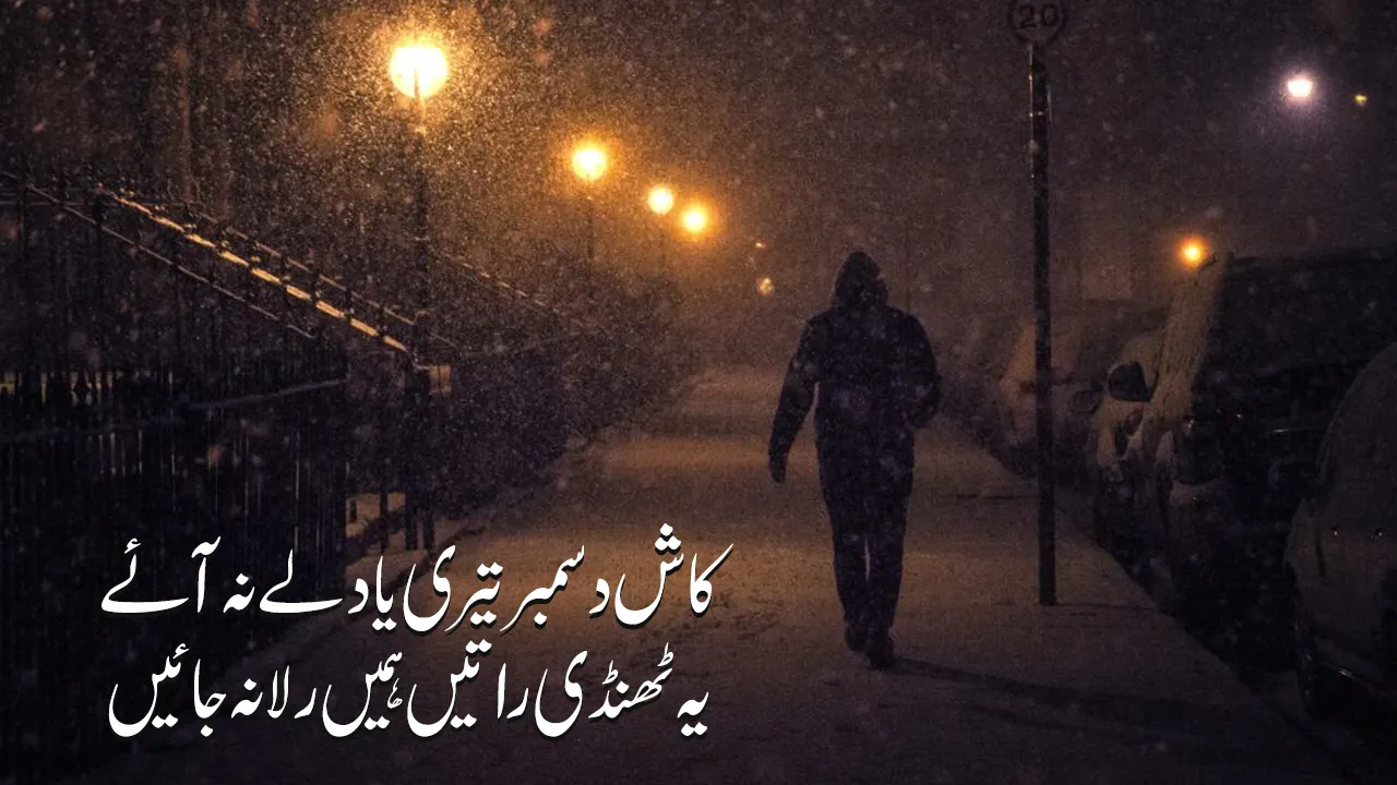 Best December Poetry in Urdu Text - December Urdu Shayri